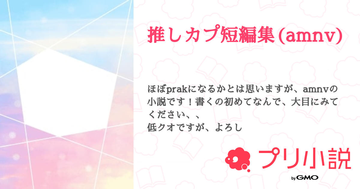 推しカプ短編集(amnv) - 全10話 【連載中】（なおさんの小説） | 無料スマホ夢小説ならプリ小説 byGMO